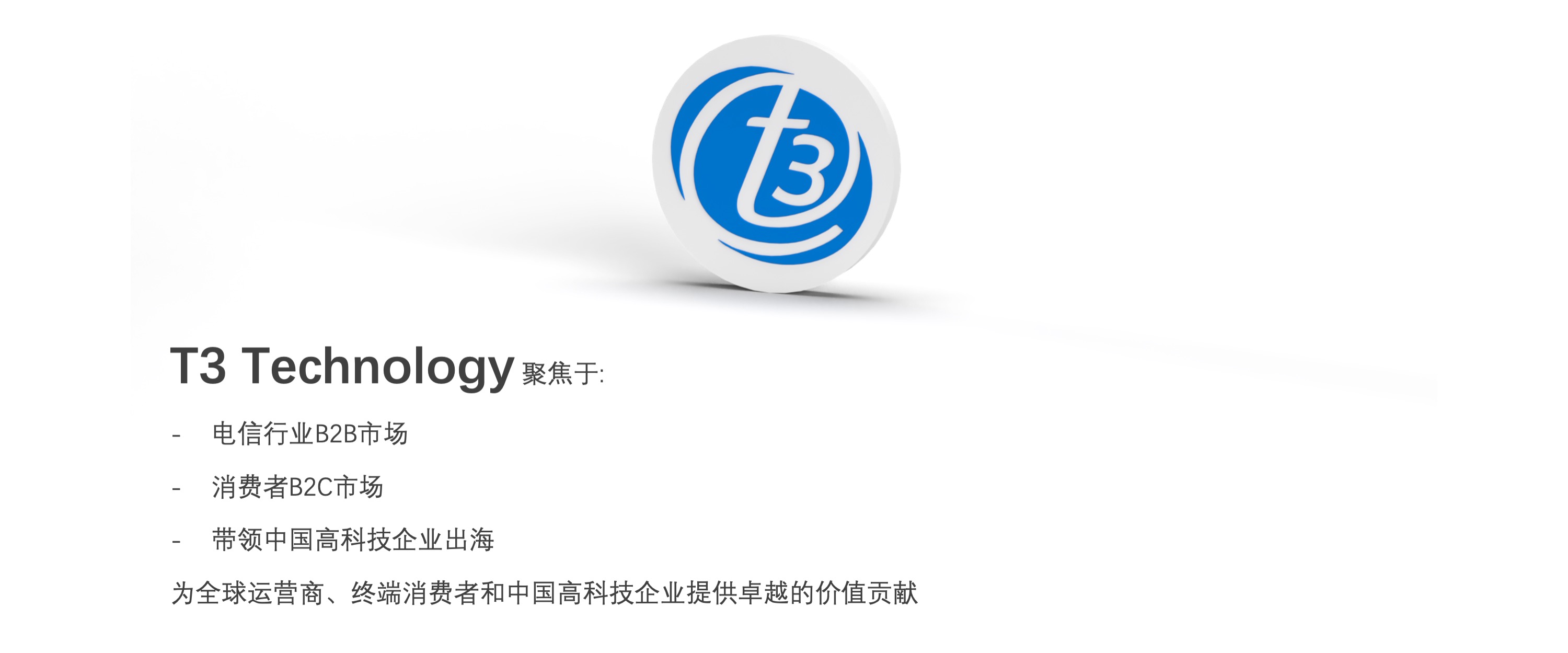 关于我们 - T3 Technology